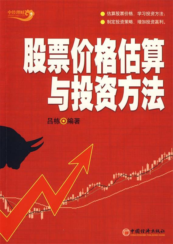 股票价格估算与投资方法