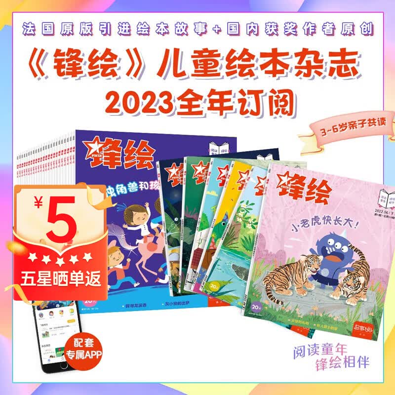 锋绘故事飞船杂志期刊 2023年4567月起订阅 半年12期 3-4-5-6岁幼儿童子同读早教启蒙绘本 亲子共读儿童启蒙婴幼儿画报 启蒙绘本幼儿园大中小班睡前故事书 幼儿期刊 杂志铺订阅