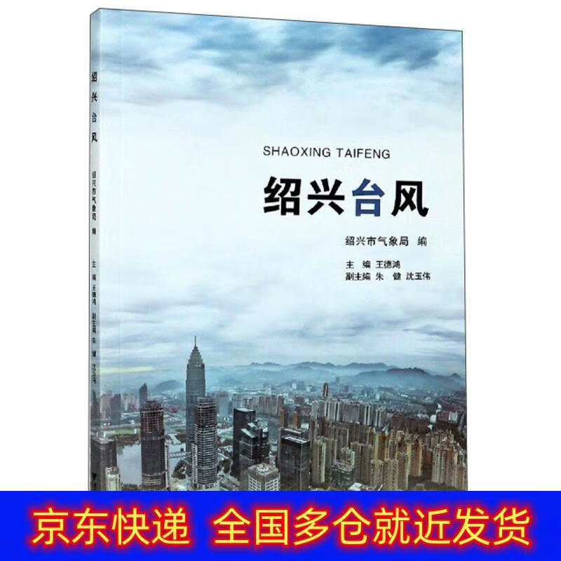 书 绍兴台风 大气科学类图书
