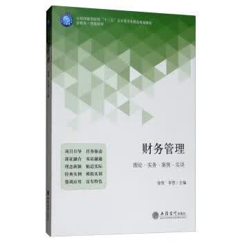 财务管理 徐哲,李贺