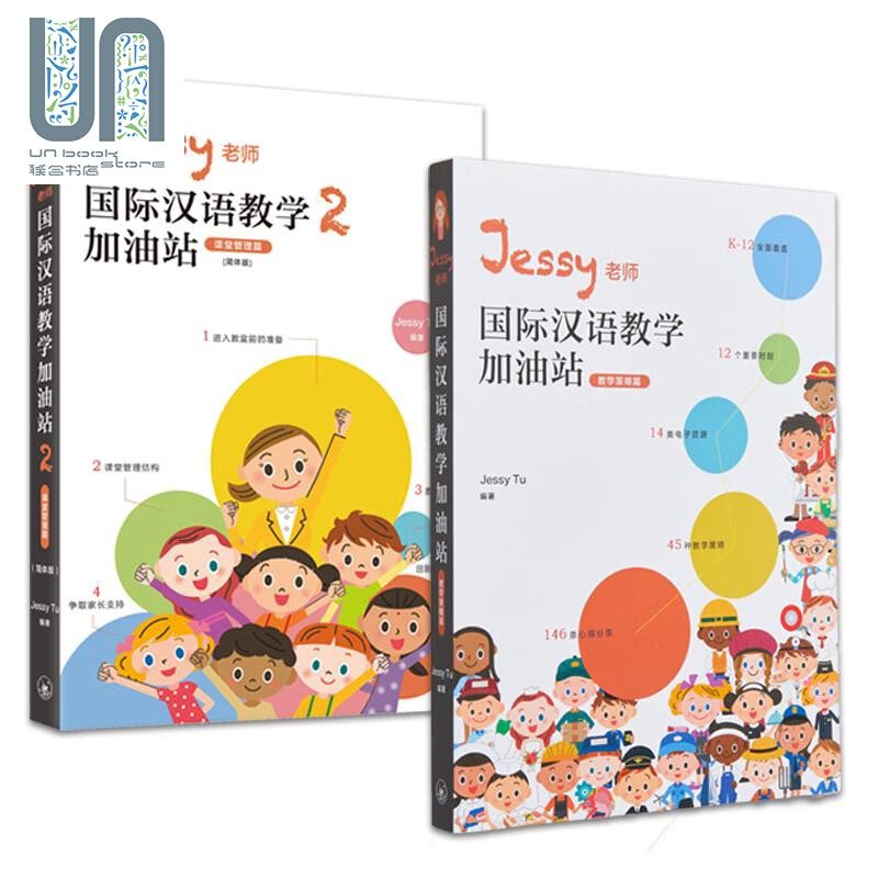 IBDP Jessy老师国际汉语教学加油站2册套装 教学策略篇 简体 涂馨文 香港三联 港台原版
