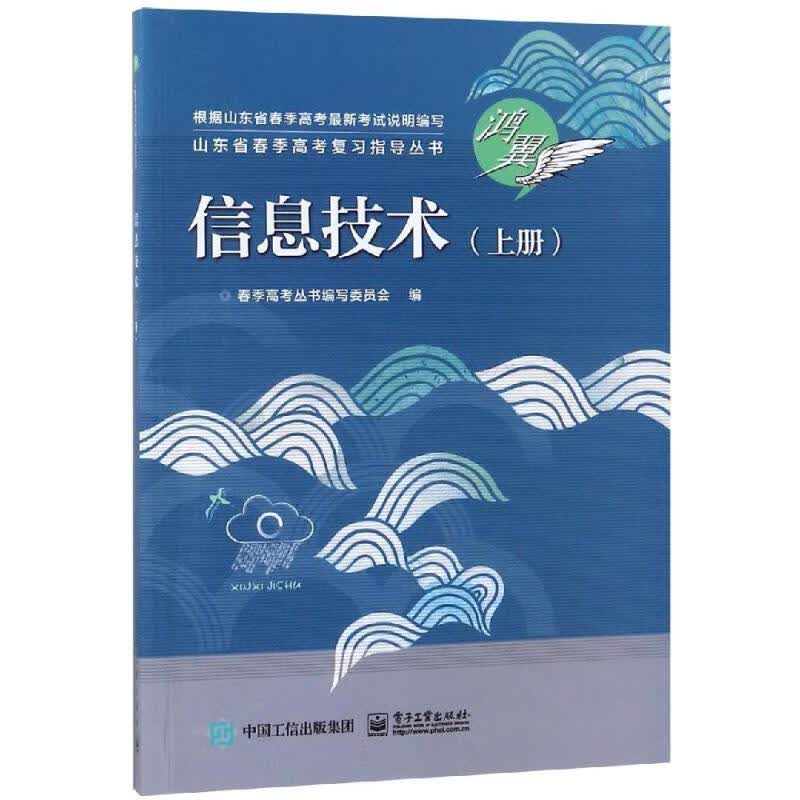 信息技术(上册)/春季高考丛书编写委员会