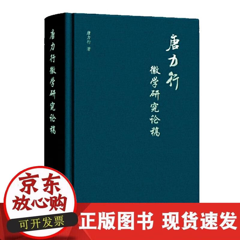 【现货】唐力行徽学研究论稿