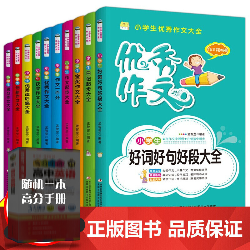 小学生作文大全书全10册3~6年级满分作文获奖好词好句好段三四五六年级同步作文
