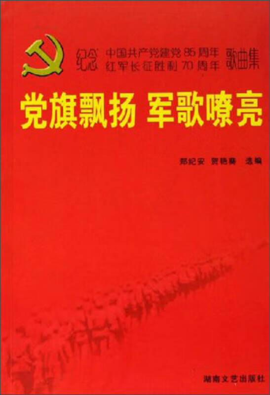 【书】党旗飘扬军歌嘹亮
