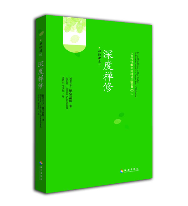 深度禅修 (斯里)德宝法师著,聂传炎,张安毅译