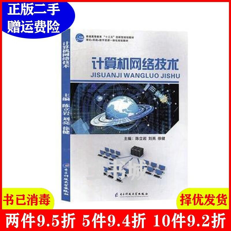二手 二手计算机网络技术 陈立岩 电子科技大学出版社 978764770693csc