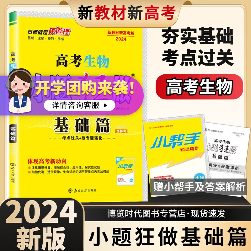 2024新高考新教材小题狂做基础篇多科目可选高中基础练习册高三一轮复习小题训练模式恩波教育 【新高考新教材】生物基础篇