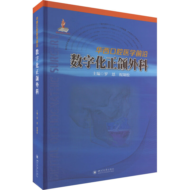 华西口腔医学前沿 数字化正颌外科 图书