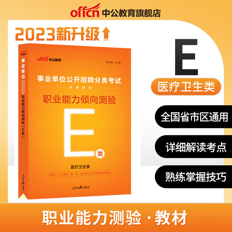 中公教育 2023年事业单位e类考试用书 医疗卫生类考编制教材 学霸题库 综合应用能力\职测 教材\真题试卷\冲刺卷\全真题\密押 职测 教材