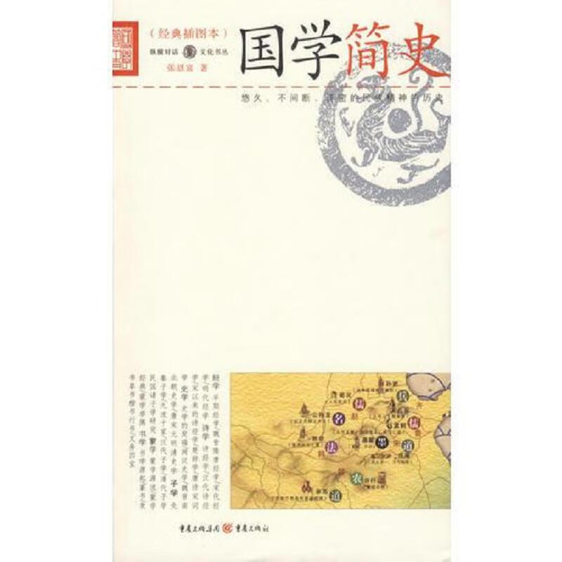 国学简史(经典插图本)