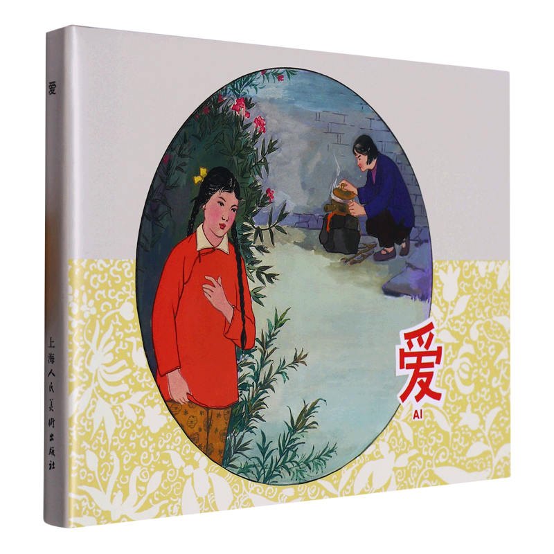 爱(精)