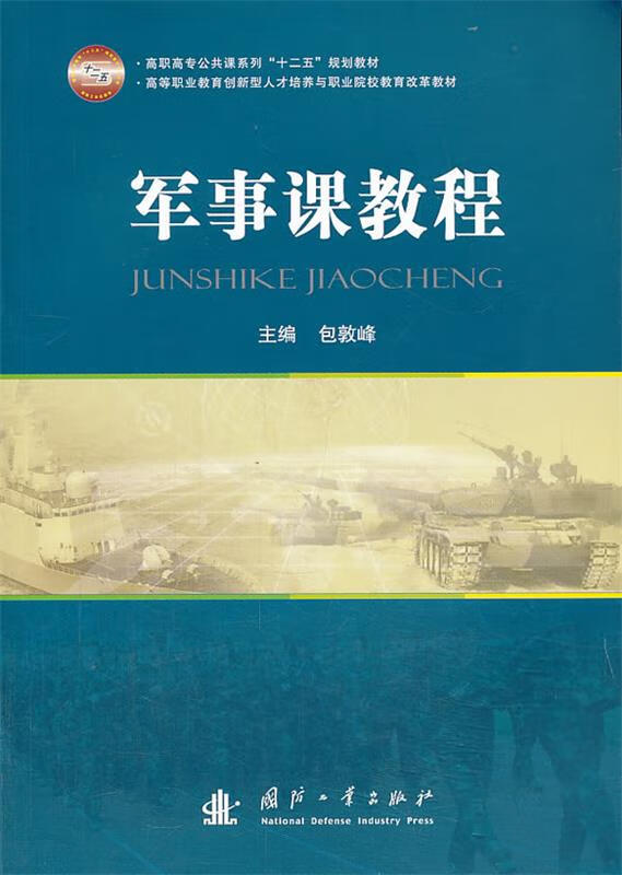 军事课教程 包敦峰主编 9787118089240
