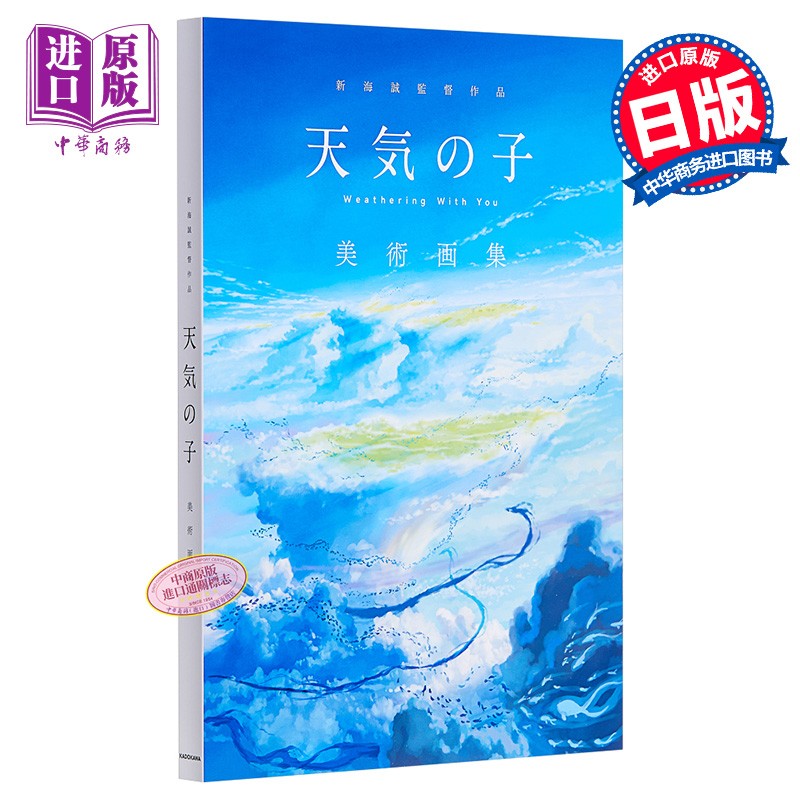 天气之子 美术画集 日文原版 新海誠監督作品 天気の子 美術画集 角川