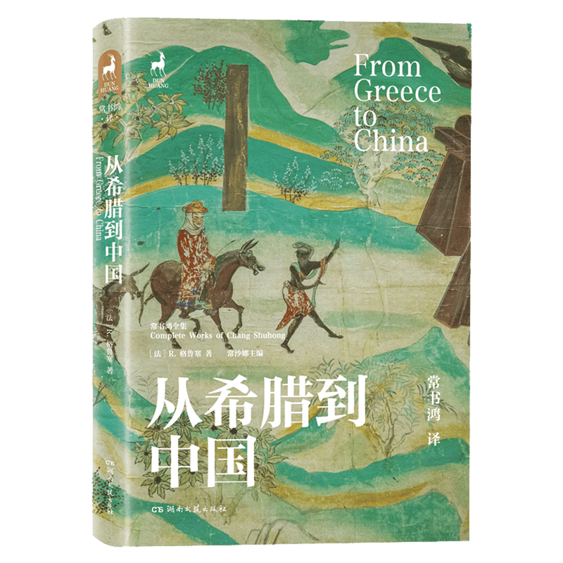 从希腊到中国(精)/常书鸿全集