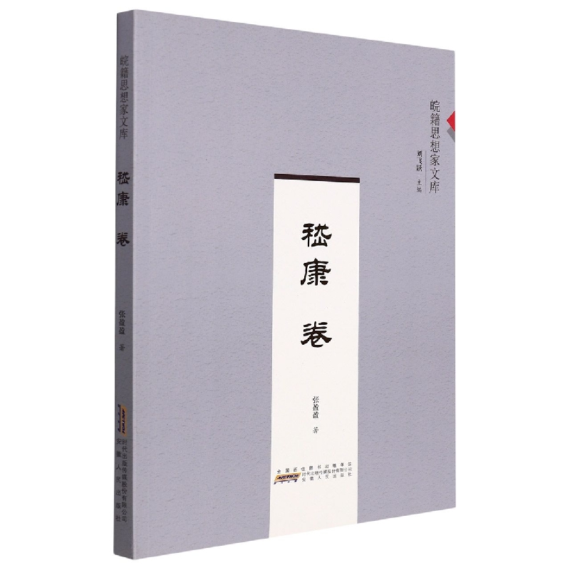 皖籍思想家文库？嵇康卷