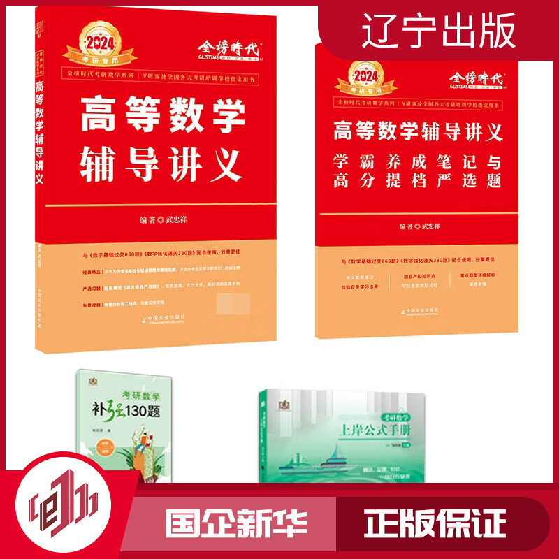 2024武忠祥高数讲义+赠品（共4册）