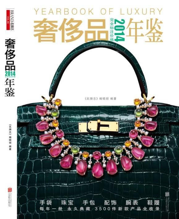 2014奢侈品年鉴