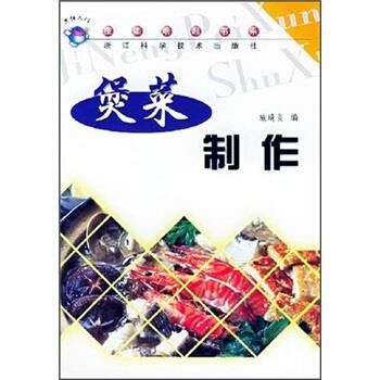 ！ 煲菜制作：烹饪入门 9787534124129 施琦良 编 浙江科学技术出版社