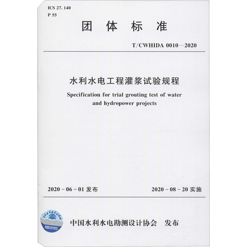 水利水电工程灌浆试验规程 T/CWHIDA 0010-2020