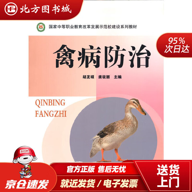 【现货】禽病防治胡发硕,龚筱丽,科学出版社 北方图书城