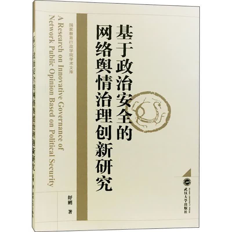 基于政治安全的网络舆情治理创新研究 舒刚 著