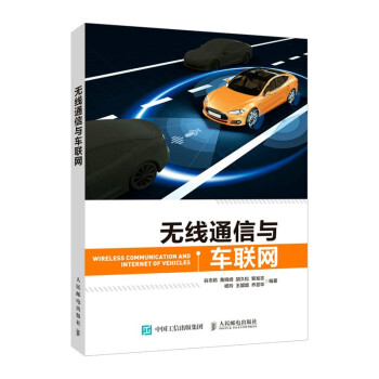 无线通信与车联网 谷志茹,黄晓峰,胡久松,黎发志,杨玲... 人民邮电出版社 97871155715