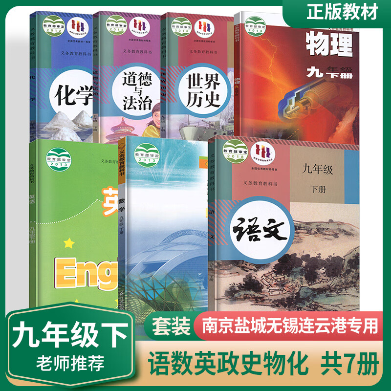 2023春初3三9下册课本全套7本语数英物化政史人教版历史苏科版人教版南京盐城无锡连云港专用