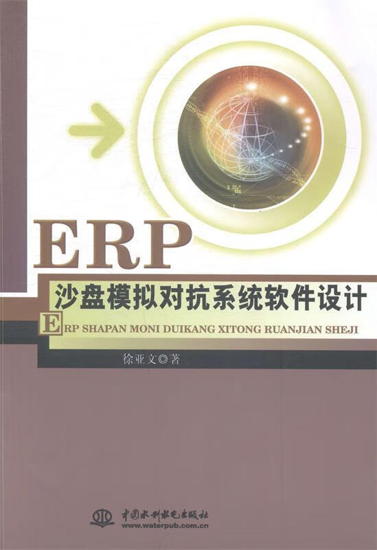 ERP沙盘模拟对抗系统软件设计【好书，下单速发】