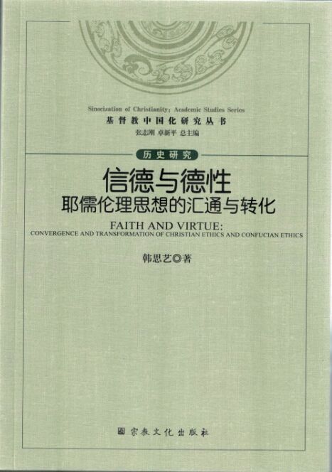 信德与德性耶儒伦理思想的汇通与转化