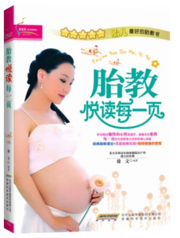 【书】胎教悦读每一页