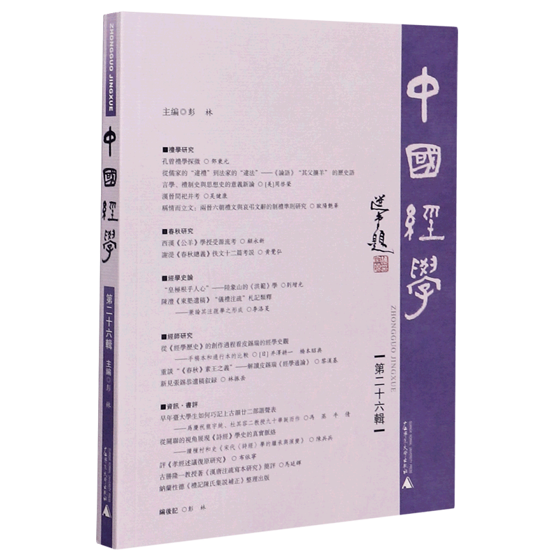 中国经学(第26辑)