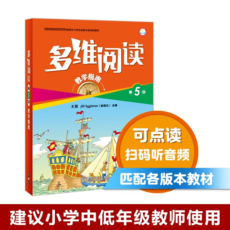 【外研社旗舰店】多维阅读(第5级)(教学指南)