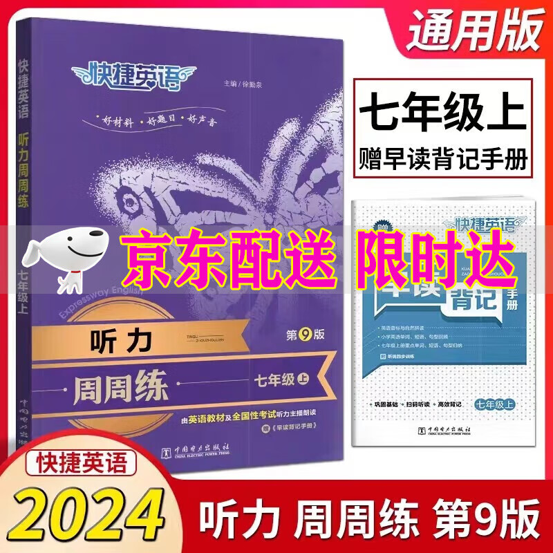 可选2024快捷英语周周练听力阅读理解与完形填空七年级八年级九年级+中考上下册第9版英语听力语法分层周周练789年级英语教辅初一二三英语强化训练 快捷英语听力周周练七年级上册第9版