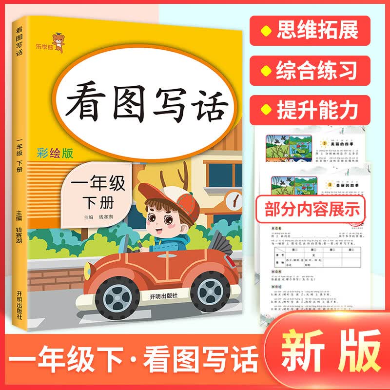 看图写话一年级 一二年级上下册看图说话一日一练老师推荐小学语文阅读理解练习题 教材同步训练看图写话训练 【一年级下】看图写话