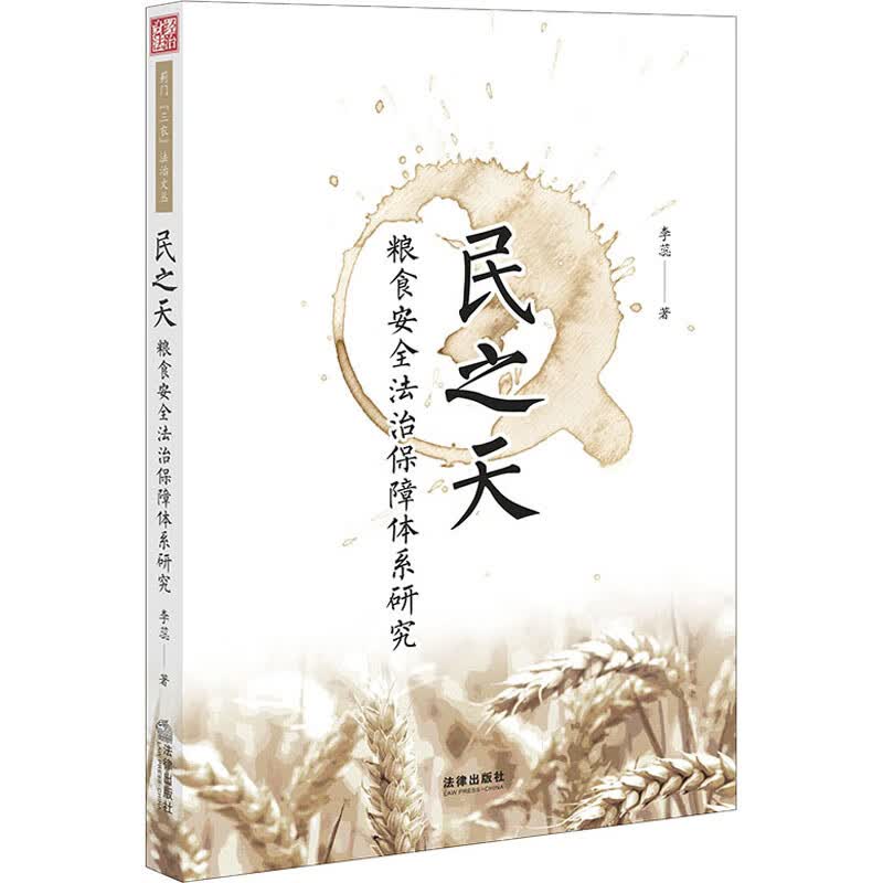 民之天 粮食安全法治保障体系研究