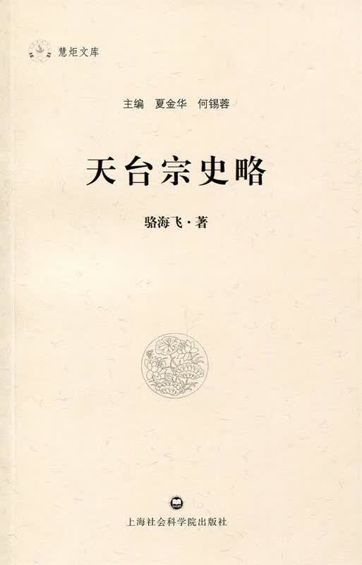 天台宗史略 骆海飞【书】
