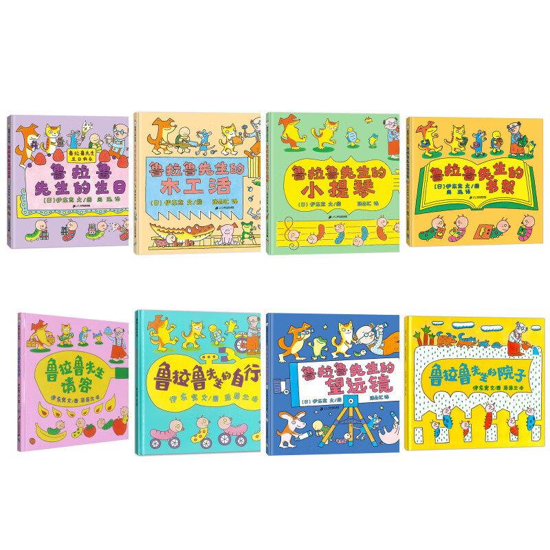 鲁拉鲁先生系列精装（全8册）3-6岁 蒲蒲兰绘本