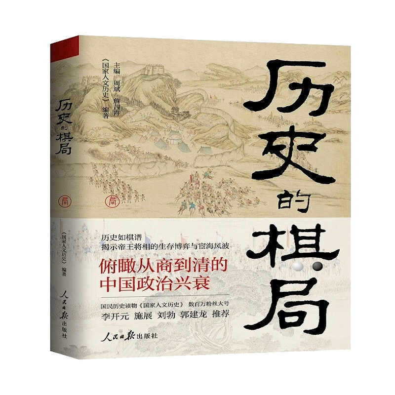 现货 历史的棋局 国家人文历史 揭示帝王将相的生存博弈与宦海风波 俯瞰从商到清的中国政治兴衰 人民日报出版社