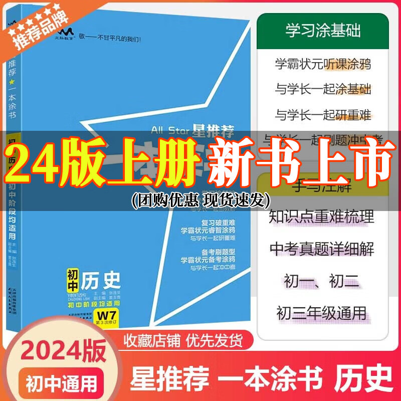 2024新版一本涂书初中历史中考总复习教辅初一初二初三历史教辅辅导书学霸笔记知识清单手册基础知识总结同步课本随堂练习中考考试 【24版 一本涂书】初中历史