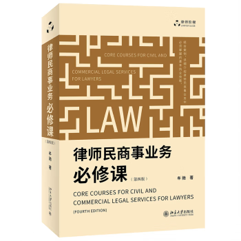 全新现货 律师民商事业务必修课(第4版) 北京大学出版社