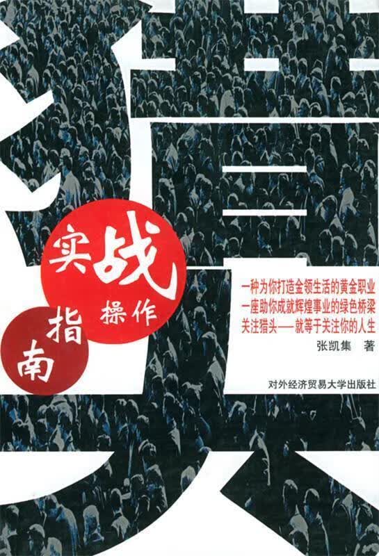 猎头实战操作指南
