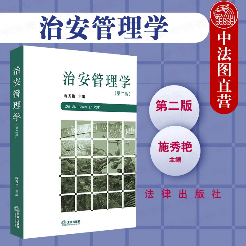2020新书 治安管理学 第2版第二版 施秀艳 治安管理理论业务职能 公共治安秩序管理 特种