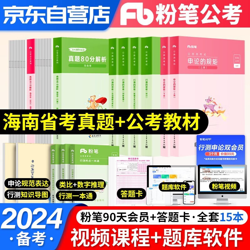 【单本包邮】备考2024粉笔公考海南省考公务员考试用书 行测+申论 教材+历年真题80分 极致解析刷题库全套 乡镇行政执法选调可搭配5000题预测模拟教材中公华图