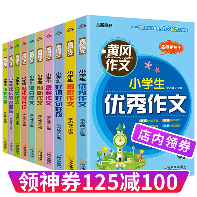 正规黄冈作文全套10册小学生作文3-6年级 三年级作文书大全四五六辅导阅读与写作4语文日记起步满分作文书 黄冈作文书全10册