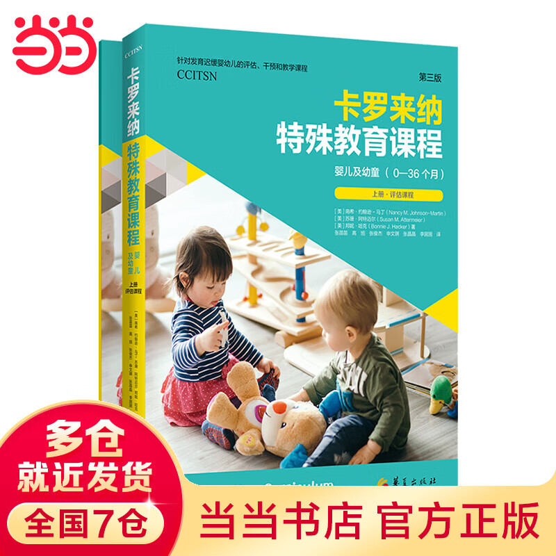 卡罗来纳殊教育课程：婴儿及幼童：第三版：全二册