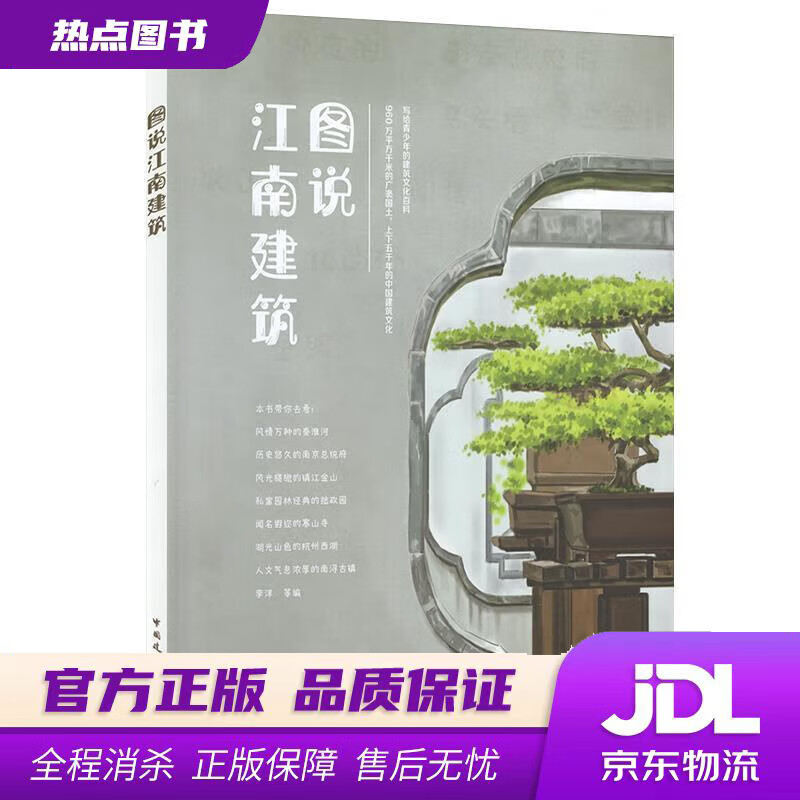 【 官方】图说江南建筑 中国建筑工业出版社