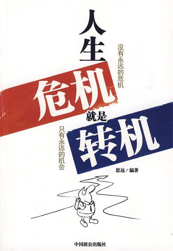 人生危机就是转机 思远 编著