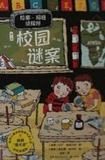 拉塞-玛娅侦探所辑9787540499877