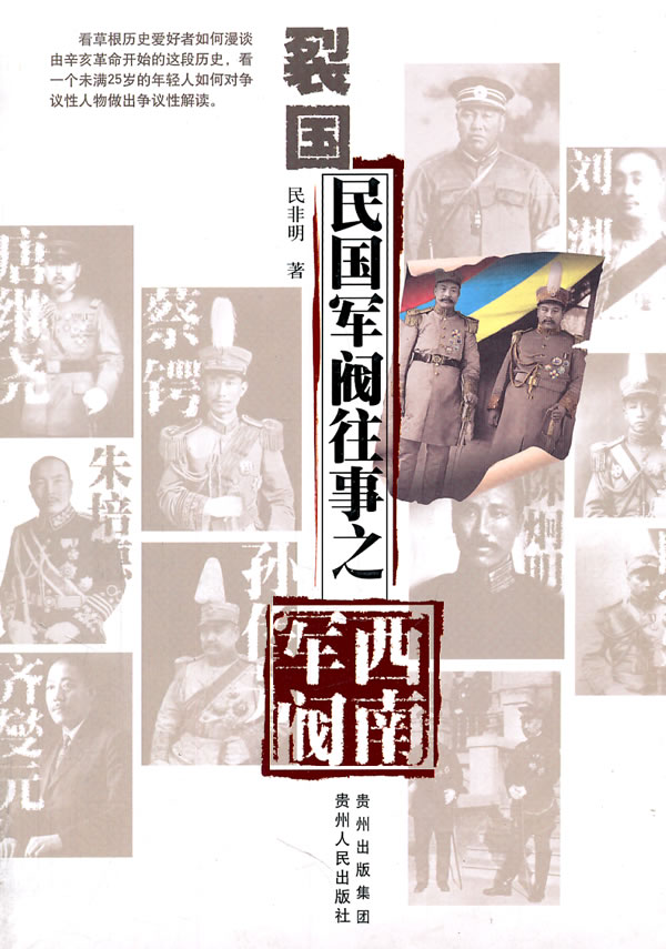 裂国 民国军阀往事之西南军阀【现货】